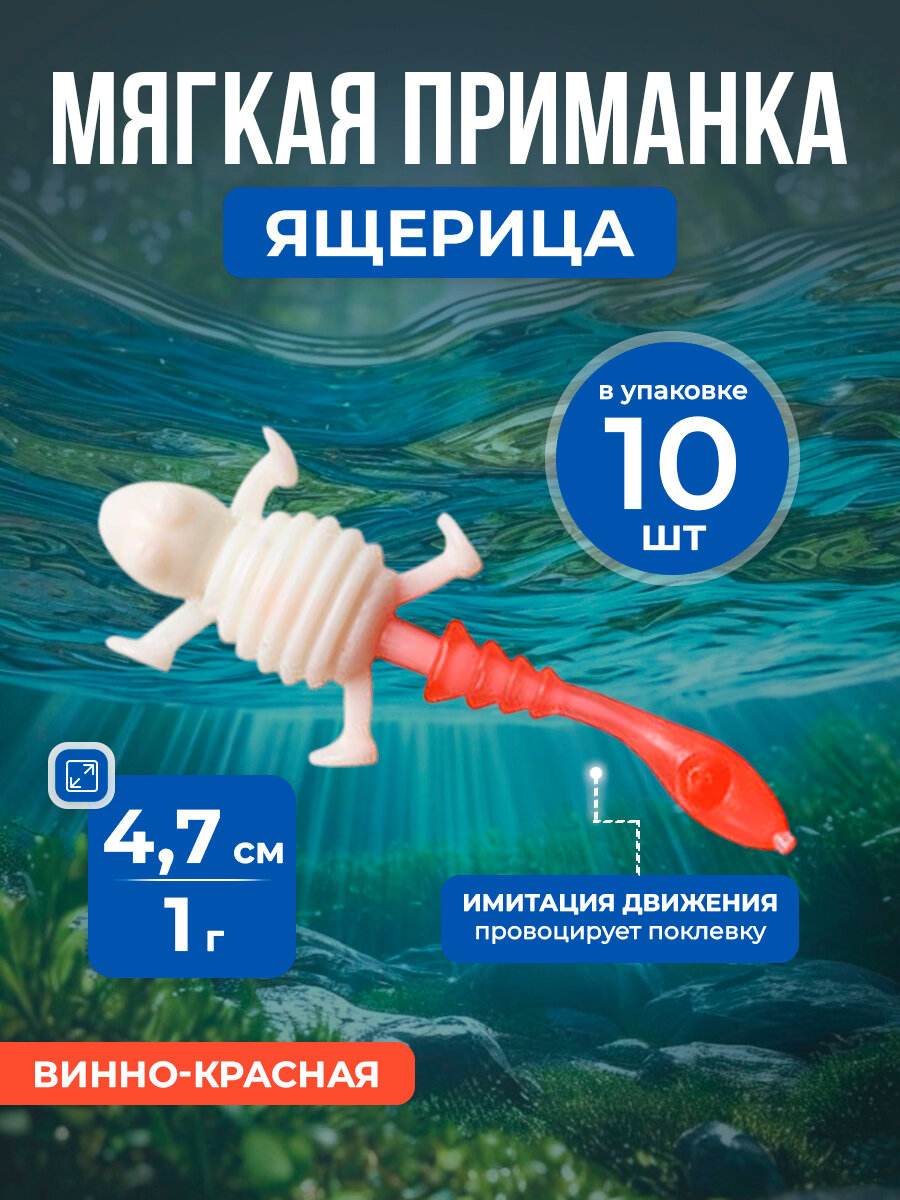 Рыболовная приманка Lizard, имитация маленькой ящерицы, мягкий червь, 4,7 см/1 г, 10 шт, винно-красная