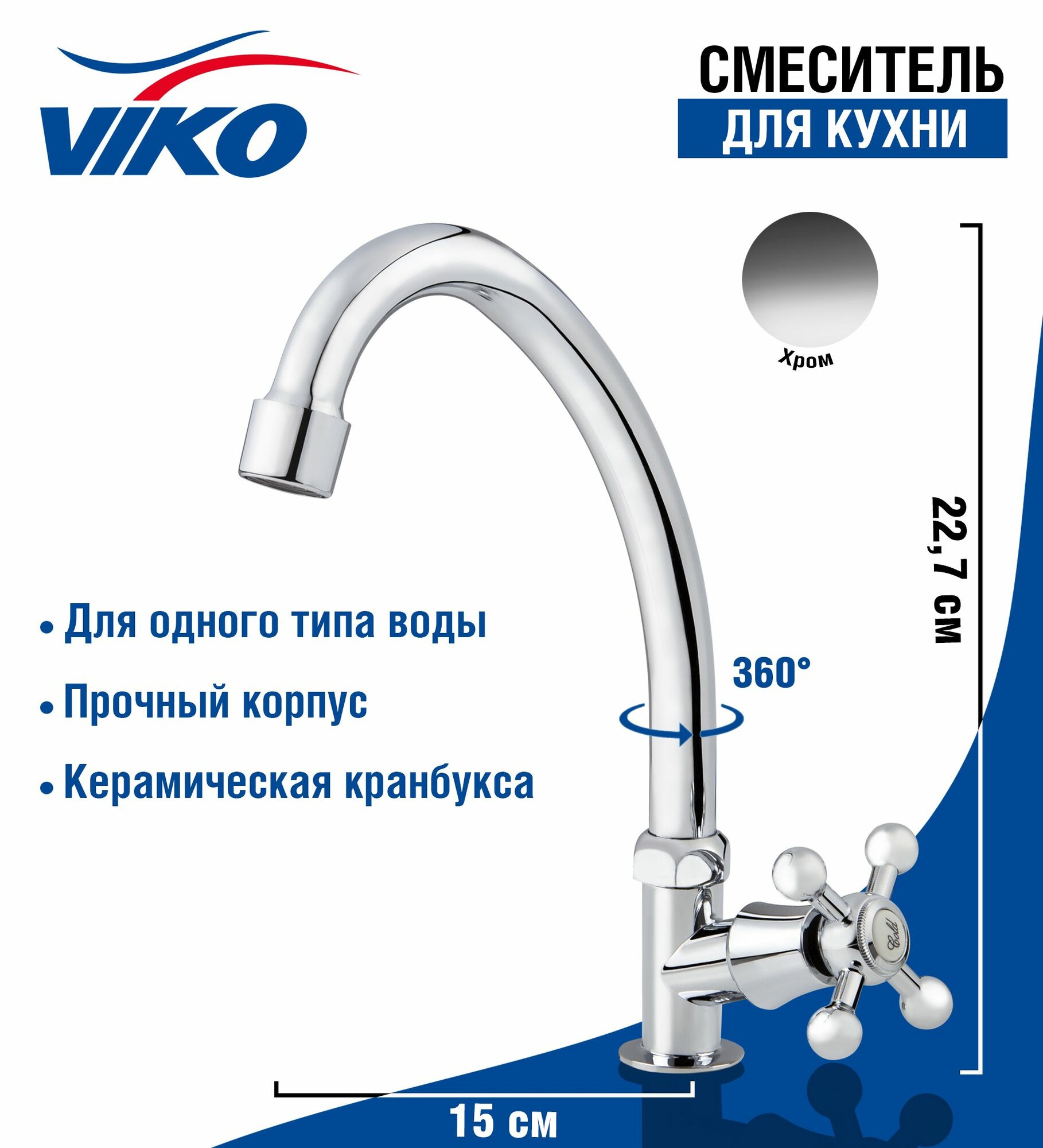 Смеситель для кухни VIKO V-1000 для одного типа воды, хром, моно кран Вико