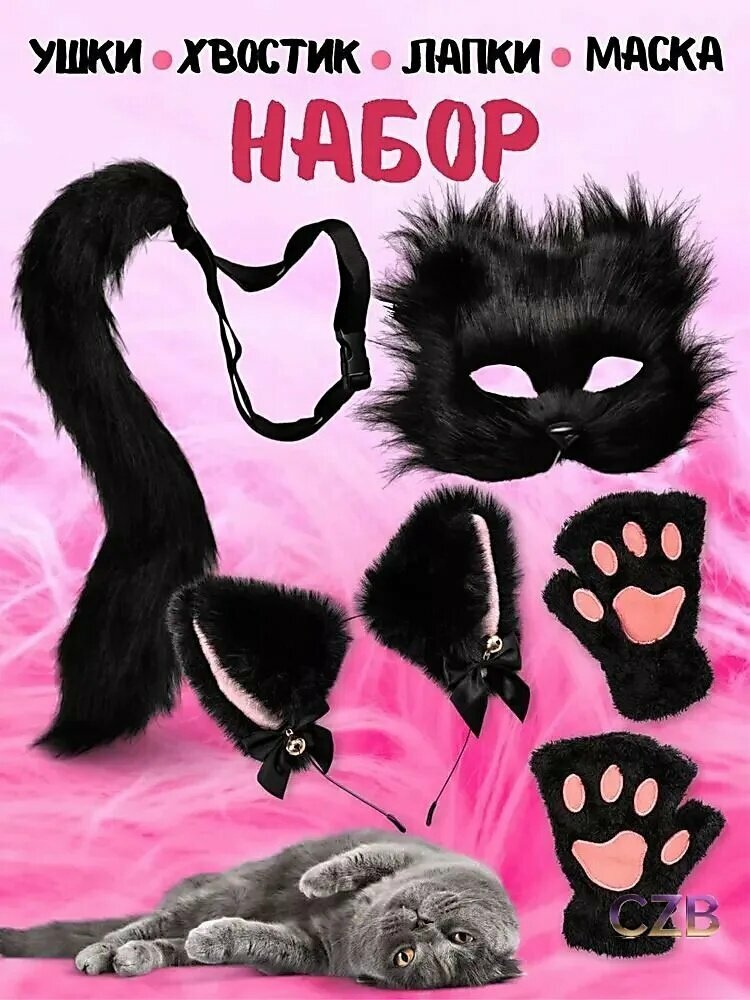 Карнавальный костюм кошки, Маска, ушки, хвостик, перчатки лапки кошки
