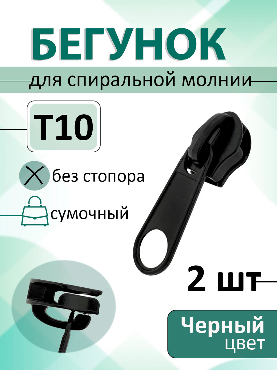 Замок Бегунок т10 для спиральной молнии без стопора