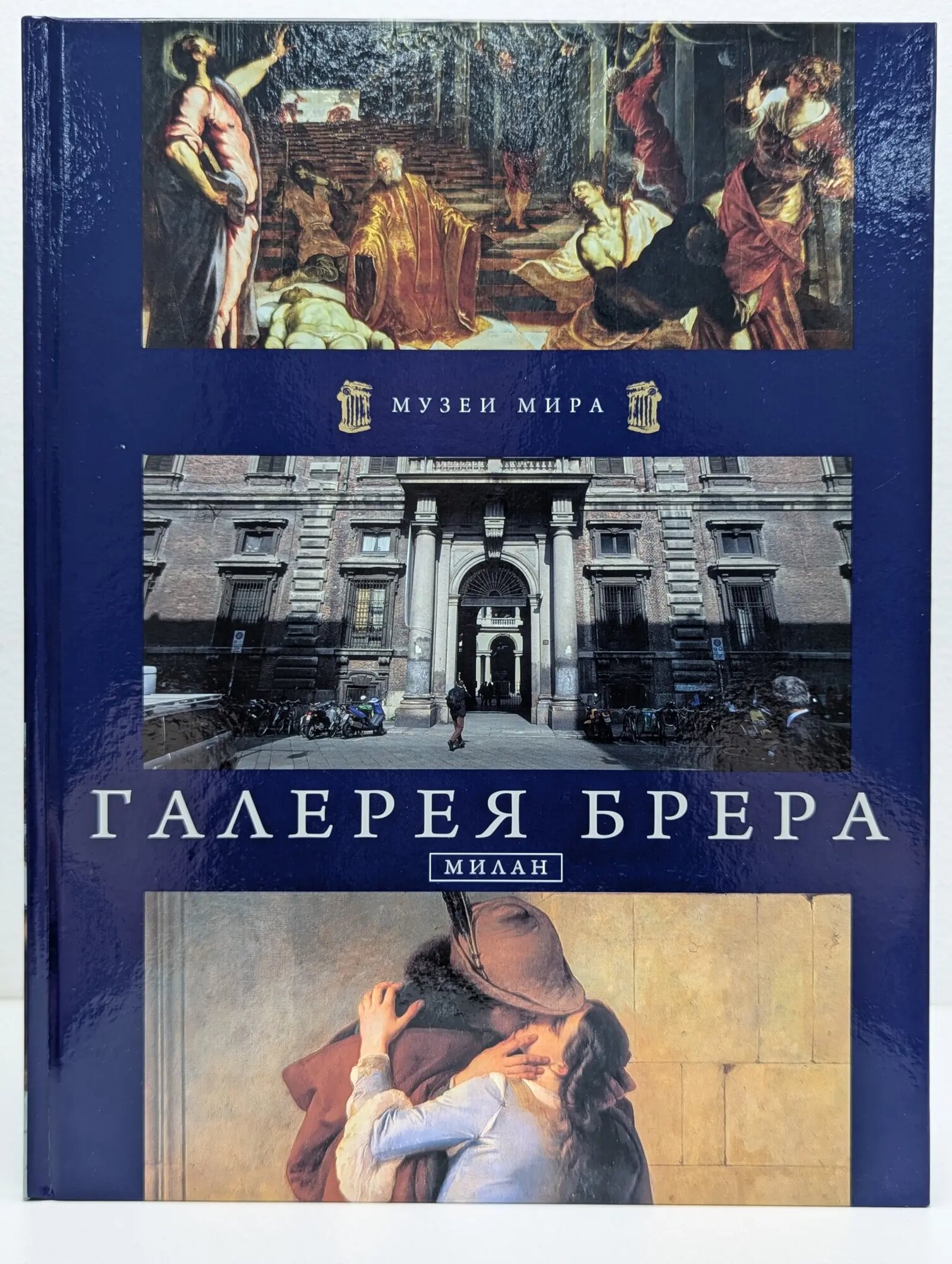 Музеи мира. Галерея Брера. Милан Заманская К. Г. 2011