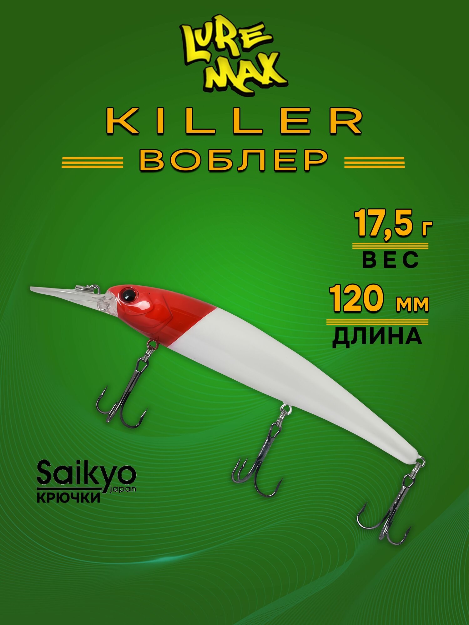 Воблеры для рыбалки LureMax KILLER 120F MDR-145 17,5 г, воблер на щуку