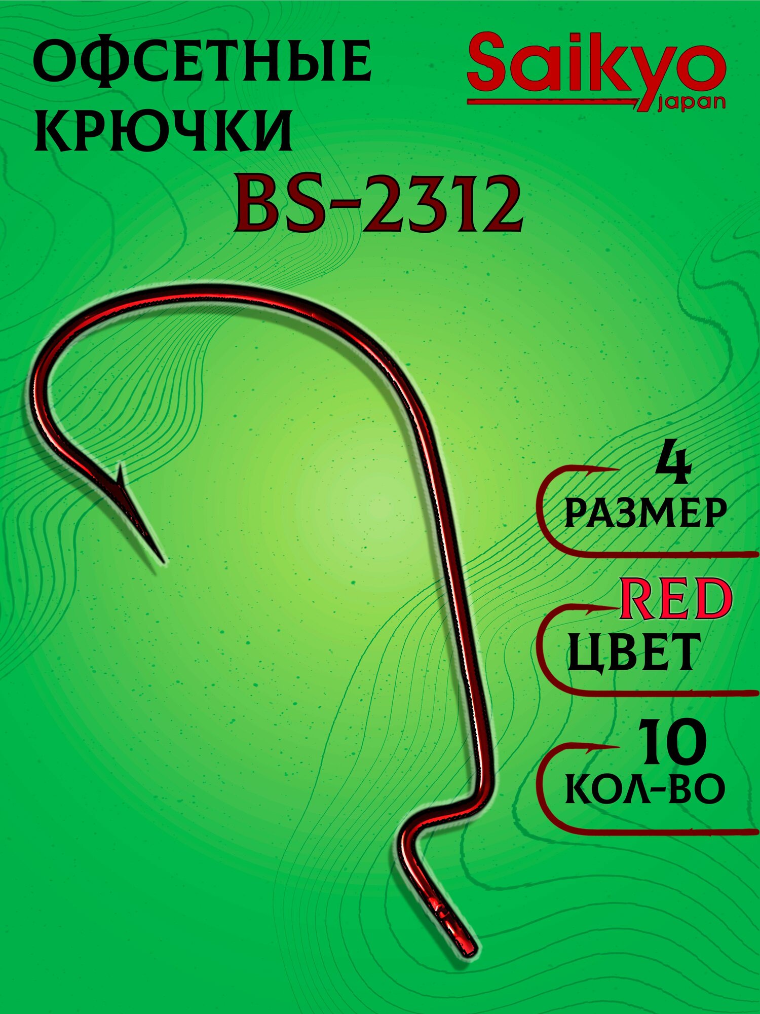 Крючки рыболовные Saikyo BS-2312 R № 4 (10 шт), офсетные крючки для рыбалки, рыболовные
