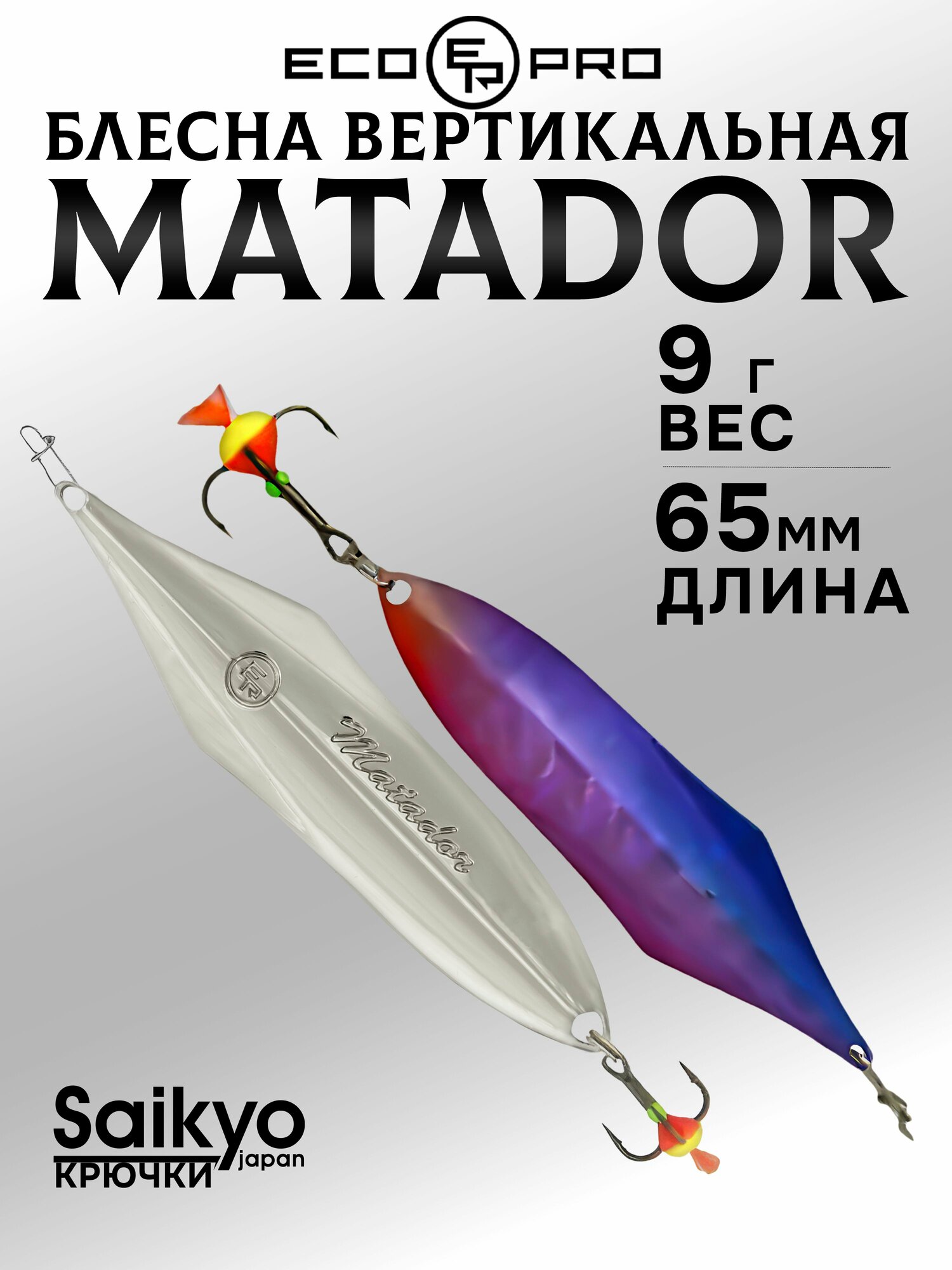 Блесна для рыбалки вертикальная ECOPRO Matador, 65мм, 9г, PPH, блесна зимняя