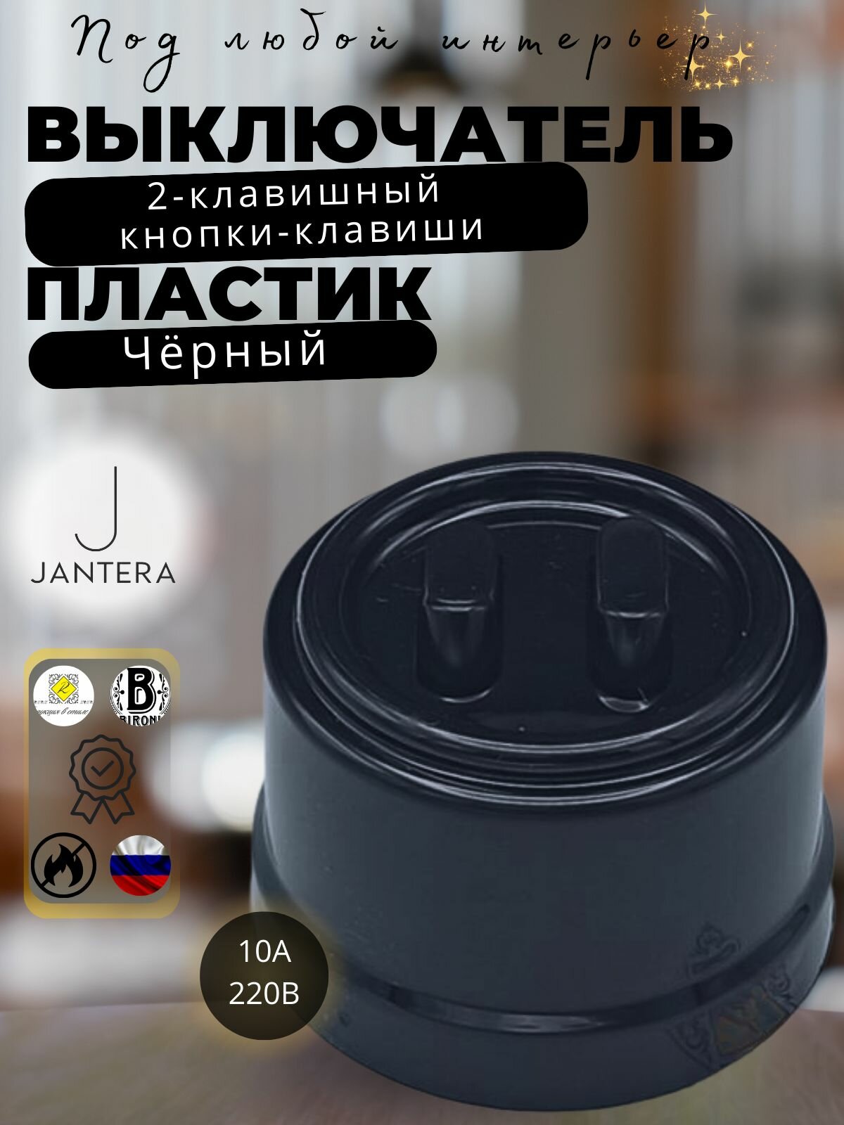 Накладной ретро выключатель Jantera 2-клавишный (кнопка) пластик черный JCA.0K02. PG01