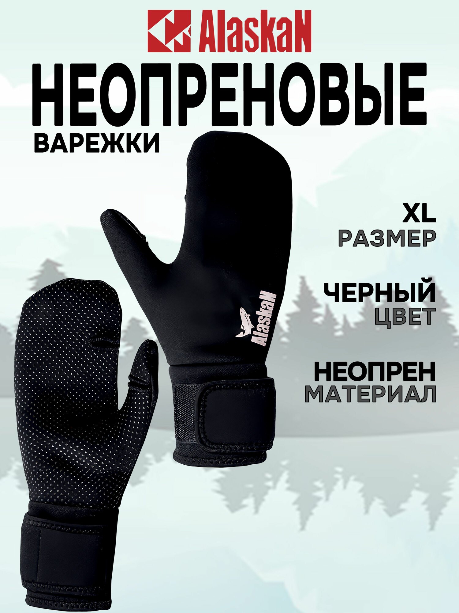 Варежки неопреновые Alaskan XL, черные, теплые, водонепроницаемые