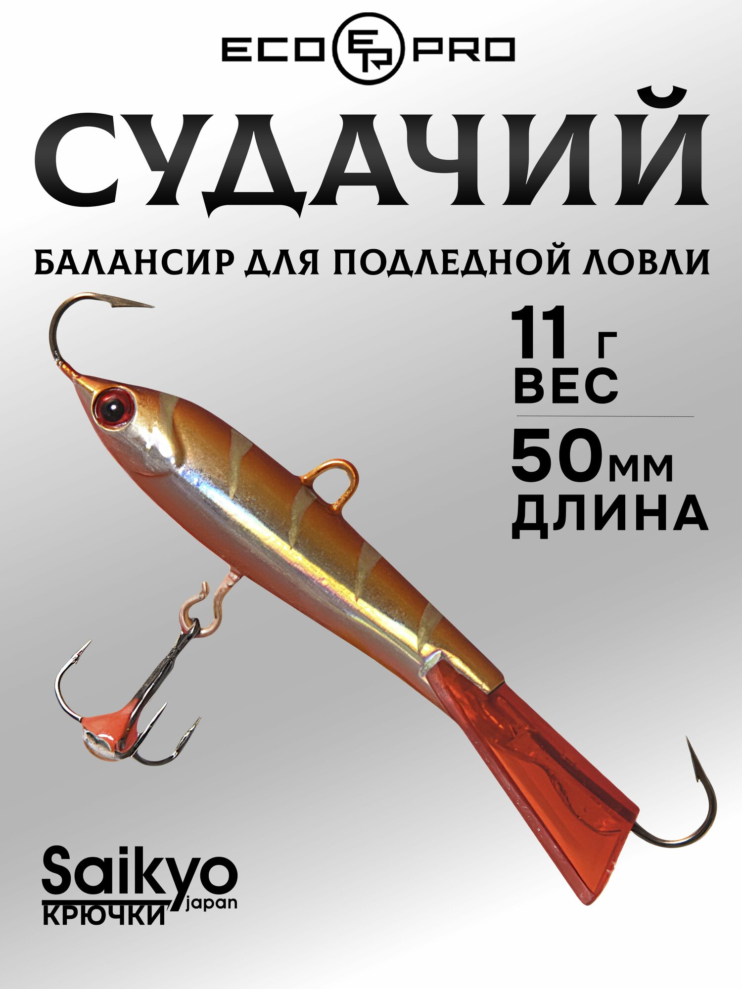 Балансир для зимней рыбалки ECOPRO Судачий 5см, 11г, цвет 82, балансиры для зимней рыбалки на окуня