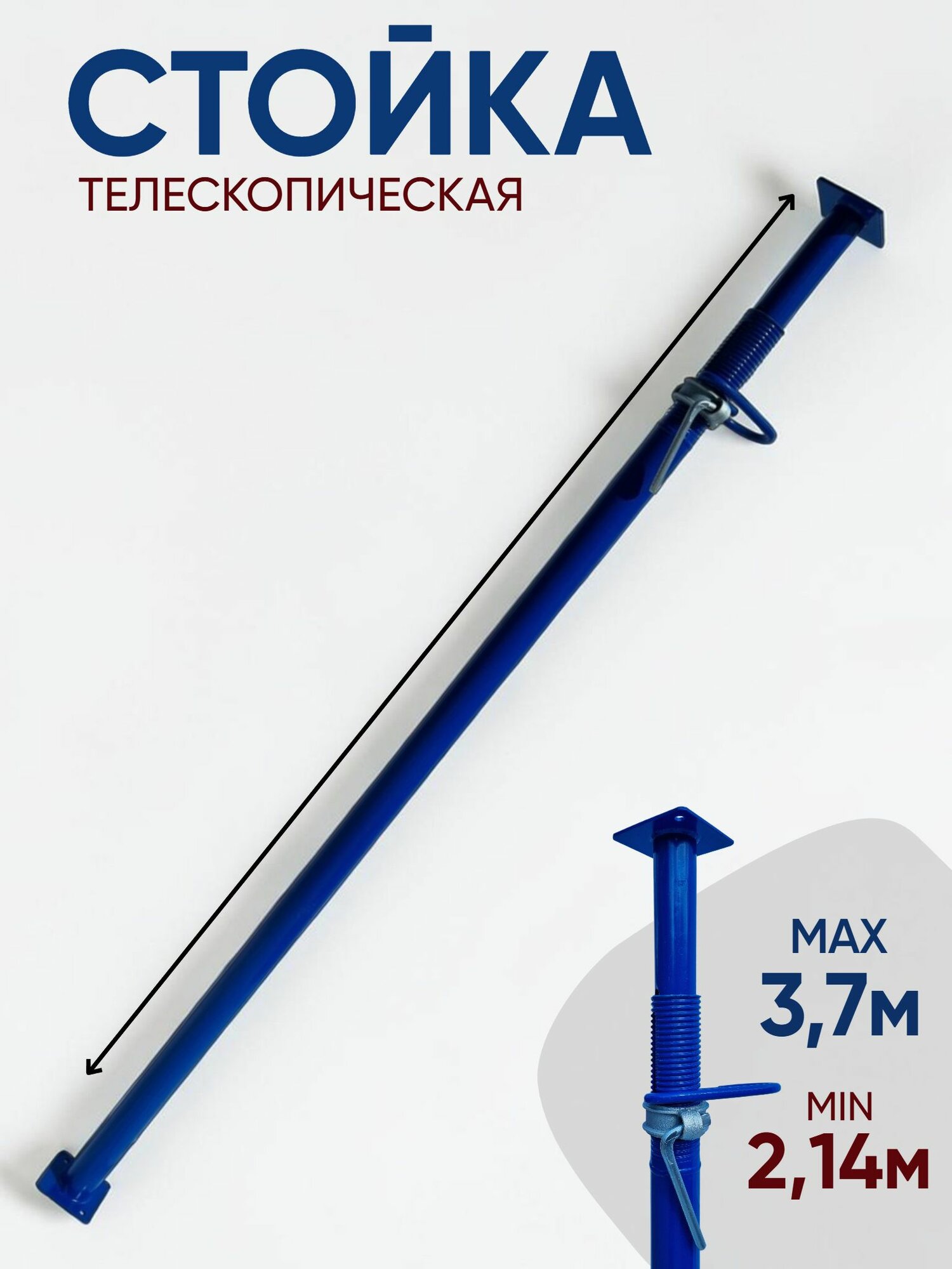 Стойка телескопическая для опалубки высотой 3.7м. Для опалубки