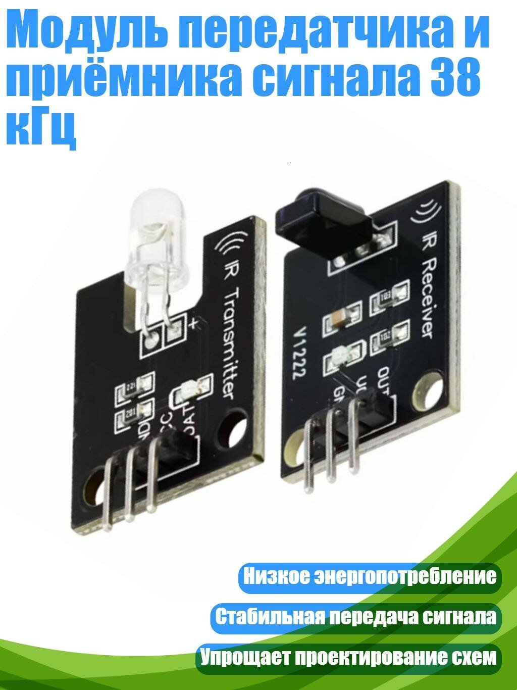 Модуль передатчика и приёмника сигнала 38 кГц