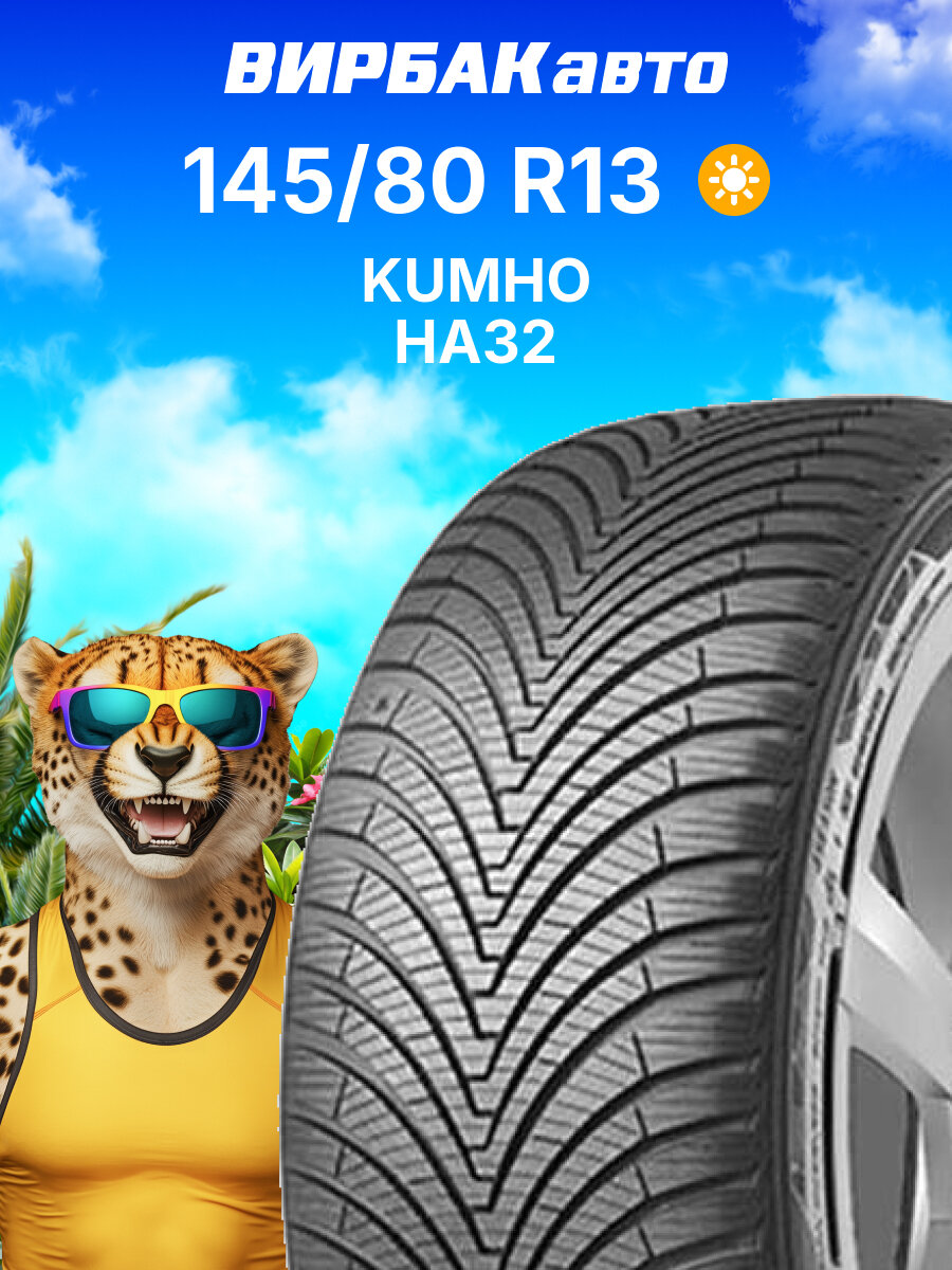 Летние шины KUMHO HA32 145/80R13 75T, летняя автомобильная резина