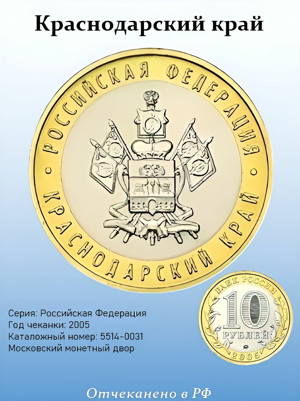 10 рублей, 2005, "Краснодарский край", ММД, серия: Российская Федерация, в капсуле