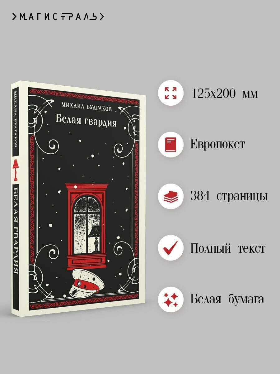 Белая гвардия — фото 1