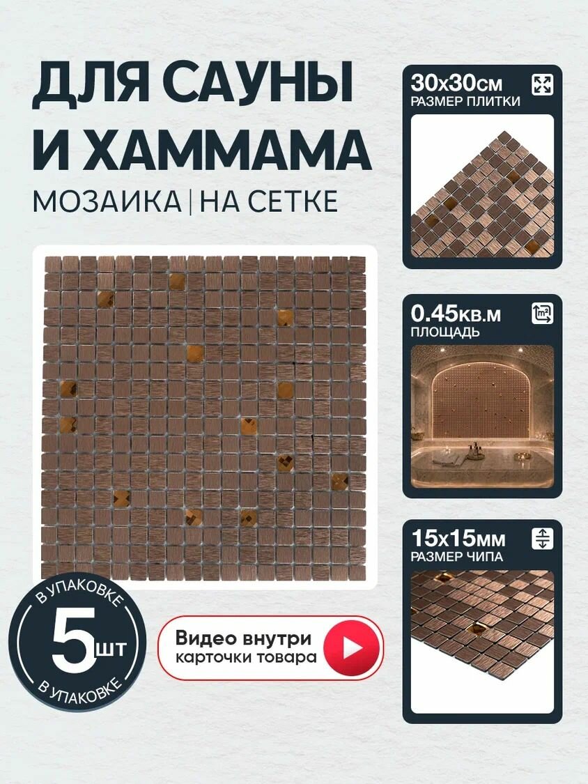 Плитка мозаика КерамограД алюминиевая на сетке для сауны и хаммама, влагостойкая износостойкая, 30х30см / 5 сеток