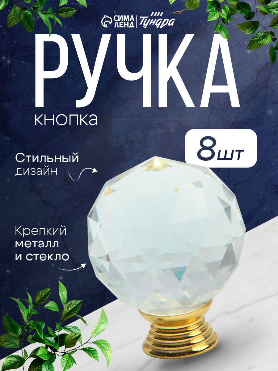 Мебельные ручки CAPPIO "Алмаз", стеклянные, прозрачные, 8 штук