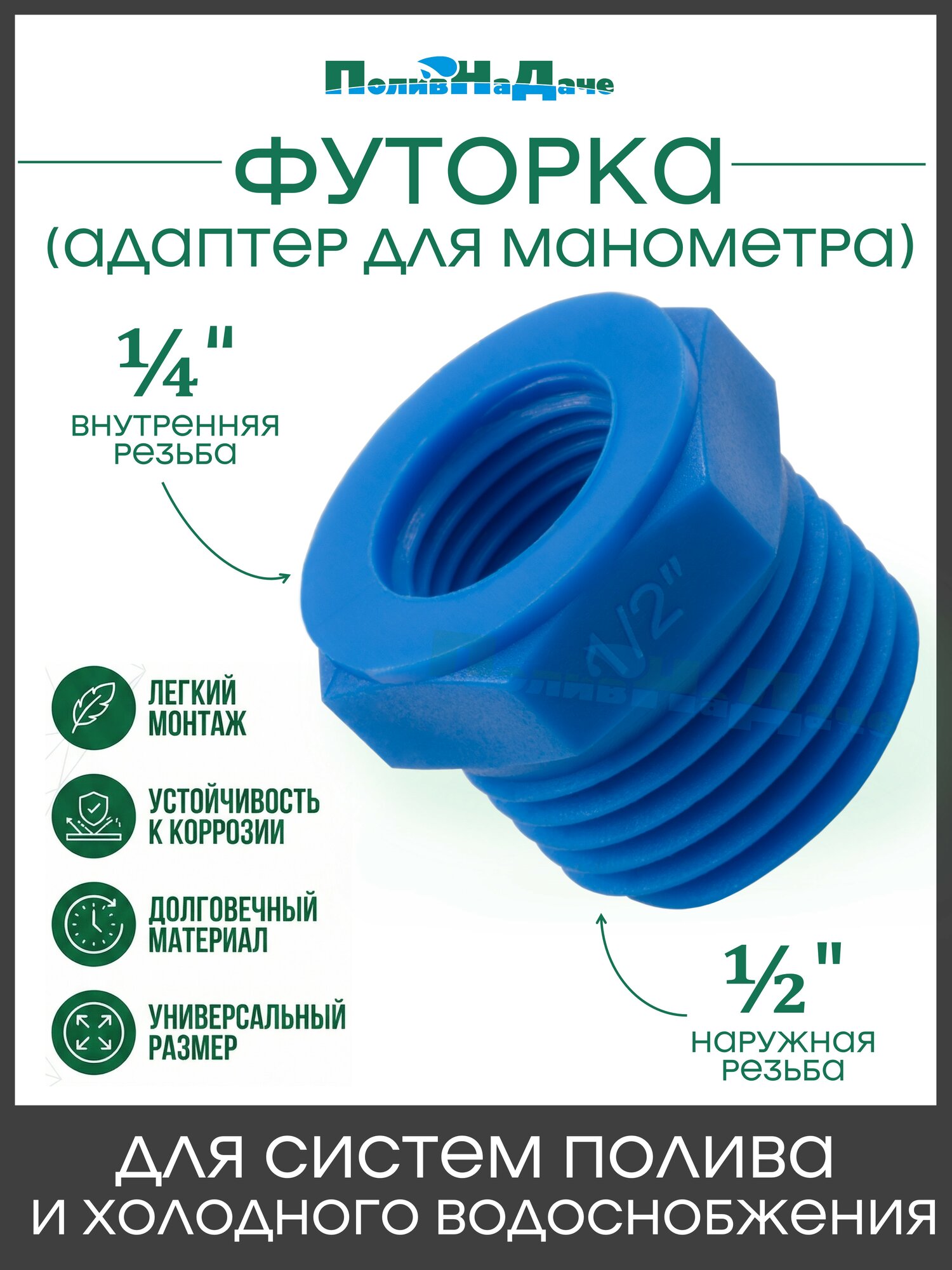 Футорка (адаптер) для манометра 1/4" х 1/2" . Артикул: AM011412