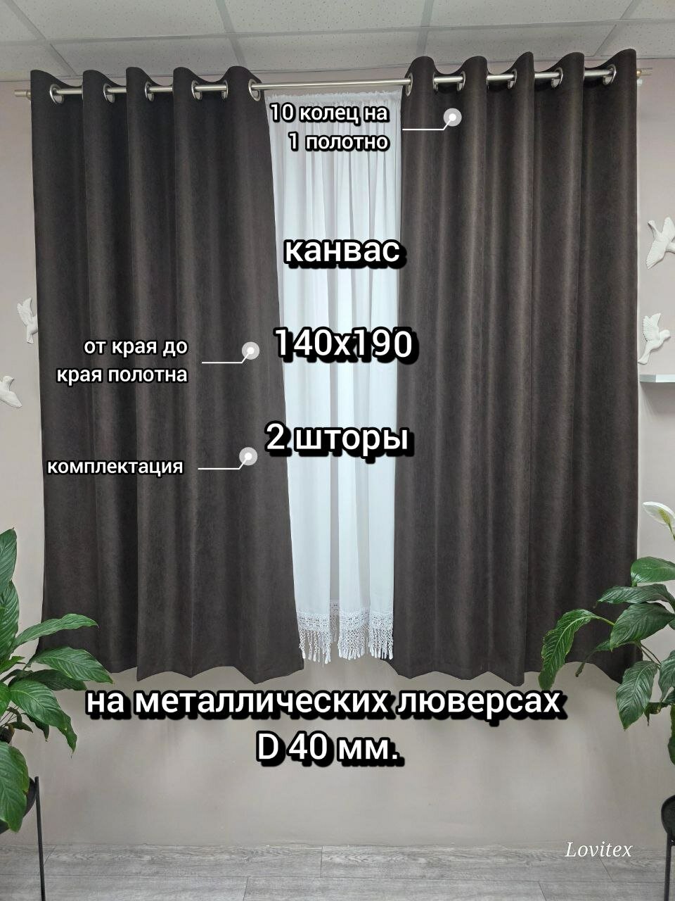 Шторы короткие на люверсах комплект 2 штуки 140 см ширина и 190 см. высота каждое полотно