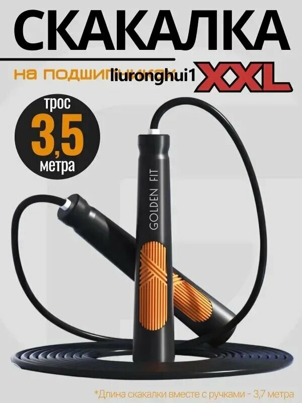 XXL Скакалка. Удлиненный трос 3,5м. Черная.