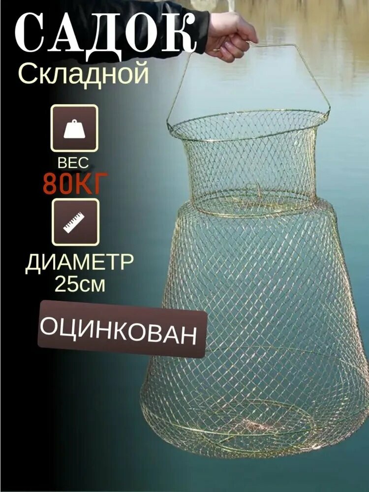 Садок, 27 см