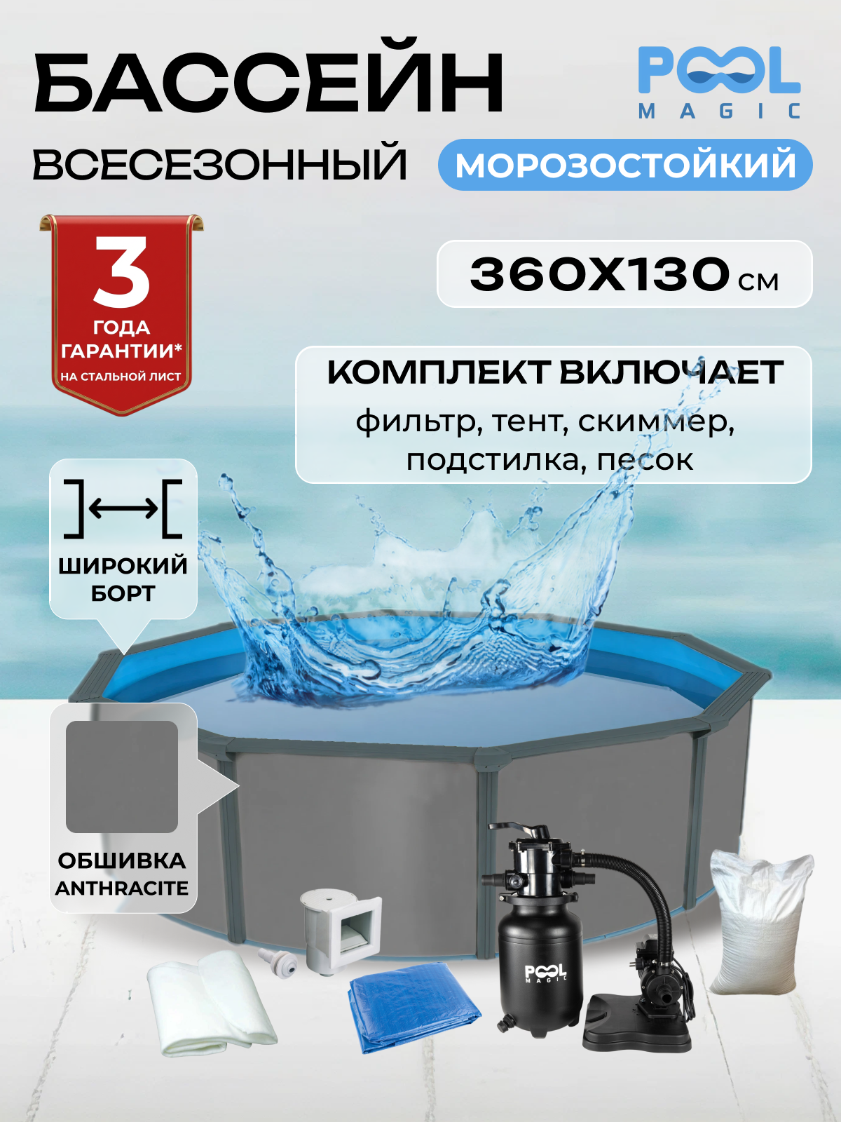 Морозостойкий бассейн 3.6x1.3 с песочным фильтром, тентом, подстилкой PoolMagic Anthracite, морозоустойчивый, круглый