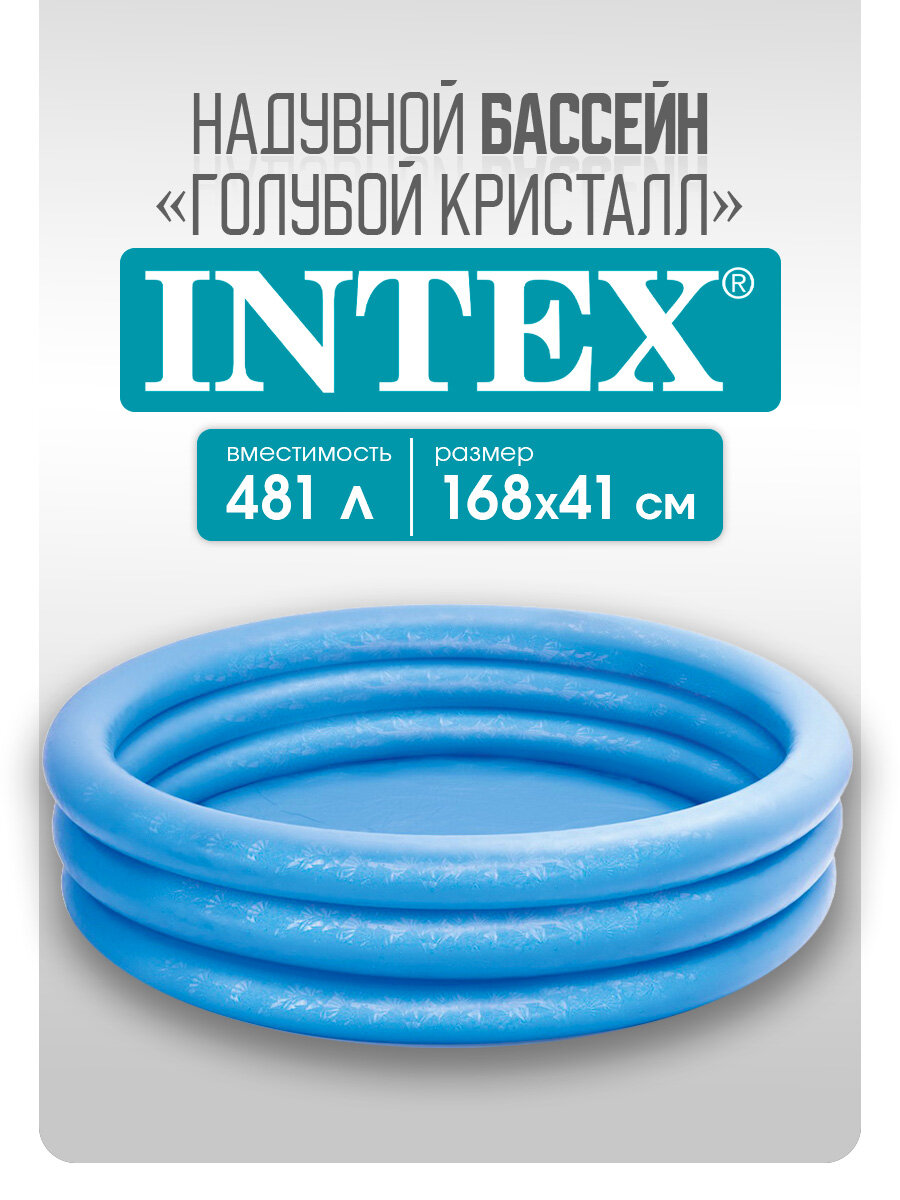 Бассейн надувной детский Intex "Голубой кристалл" 168x41 см, объем на 481 л, для детей от 3+