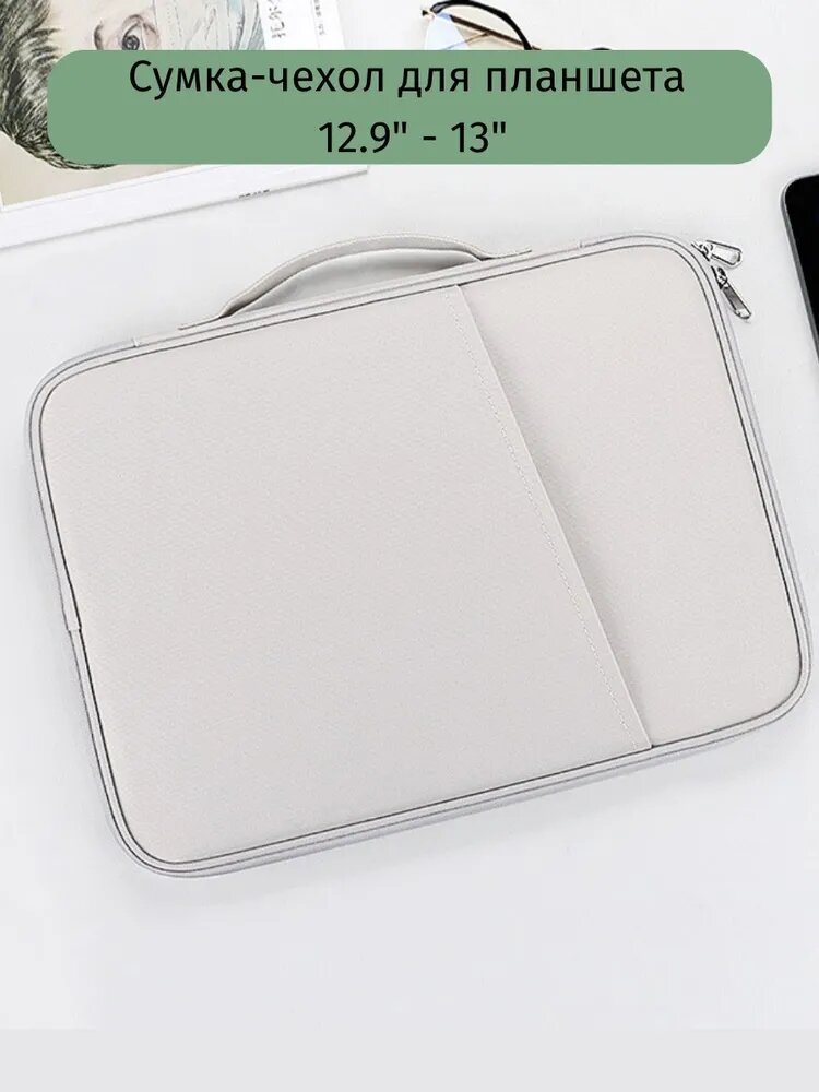 Сумка-чехол для планшета Apple iPad 12.9-13 дюймов, текстиль, элегантный белый