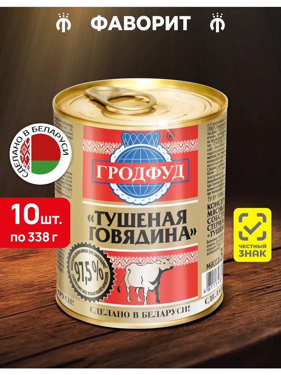 Говядина тушеная 338 г Гродфуд 97,5% мяса Беларусь, 10 банок в упаковке