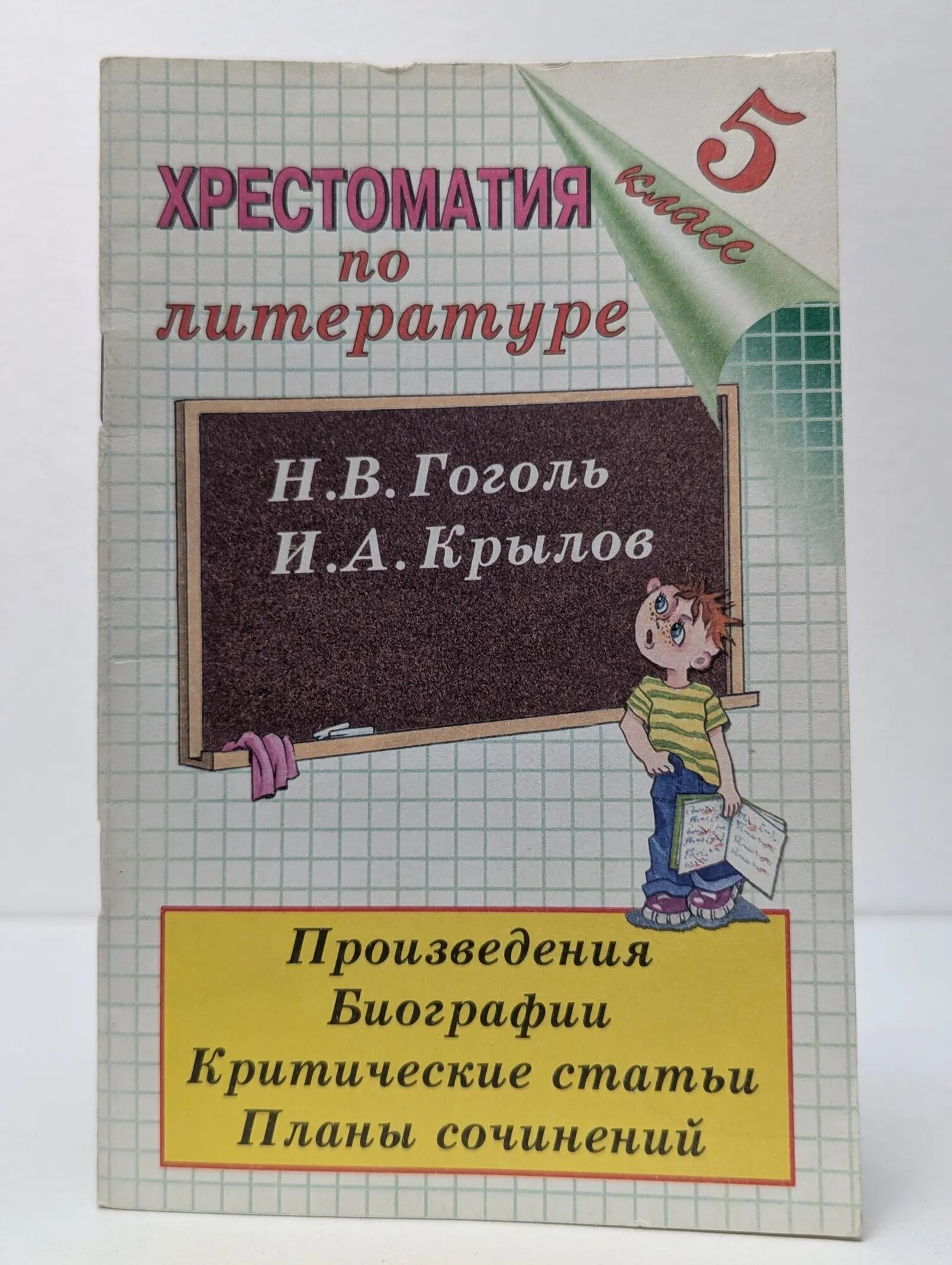 Хрестоматия по литературе. 5 класс Гоголь Н. В, Крылов И. А. 2002