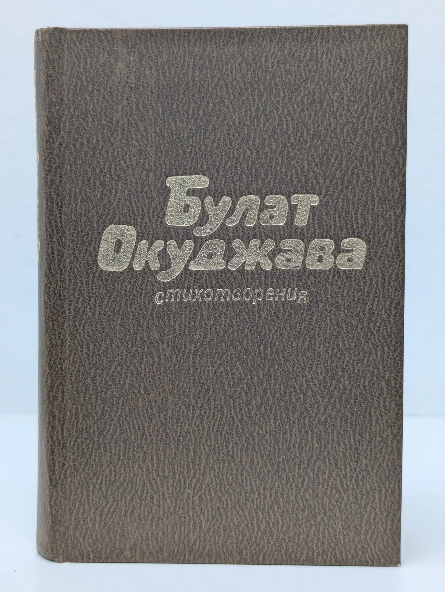 Булат Окуджава. Стихотворения Окуджава Булат Шалвович 1984