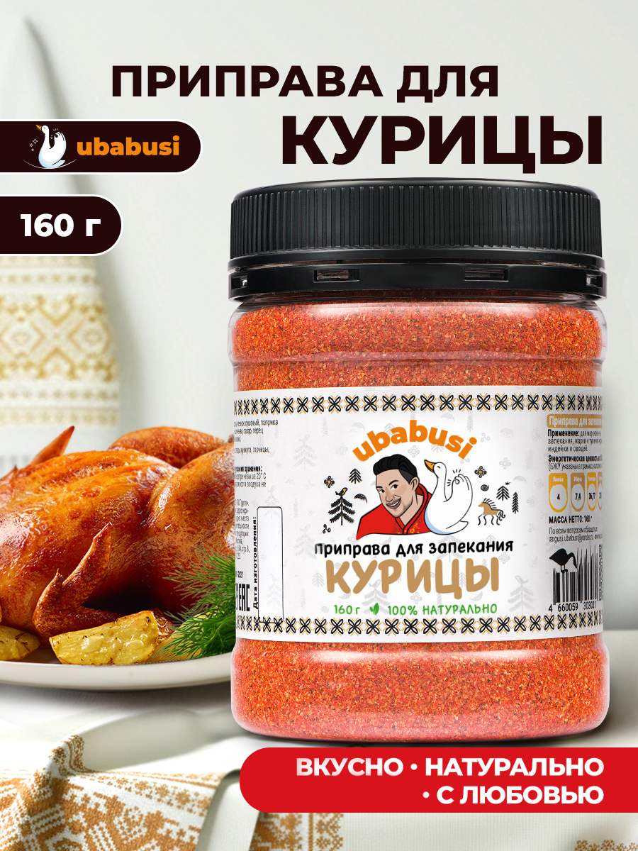Приправа ubabusi "Для запекания курицы", для птицы, вес 160г