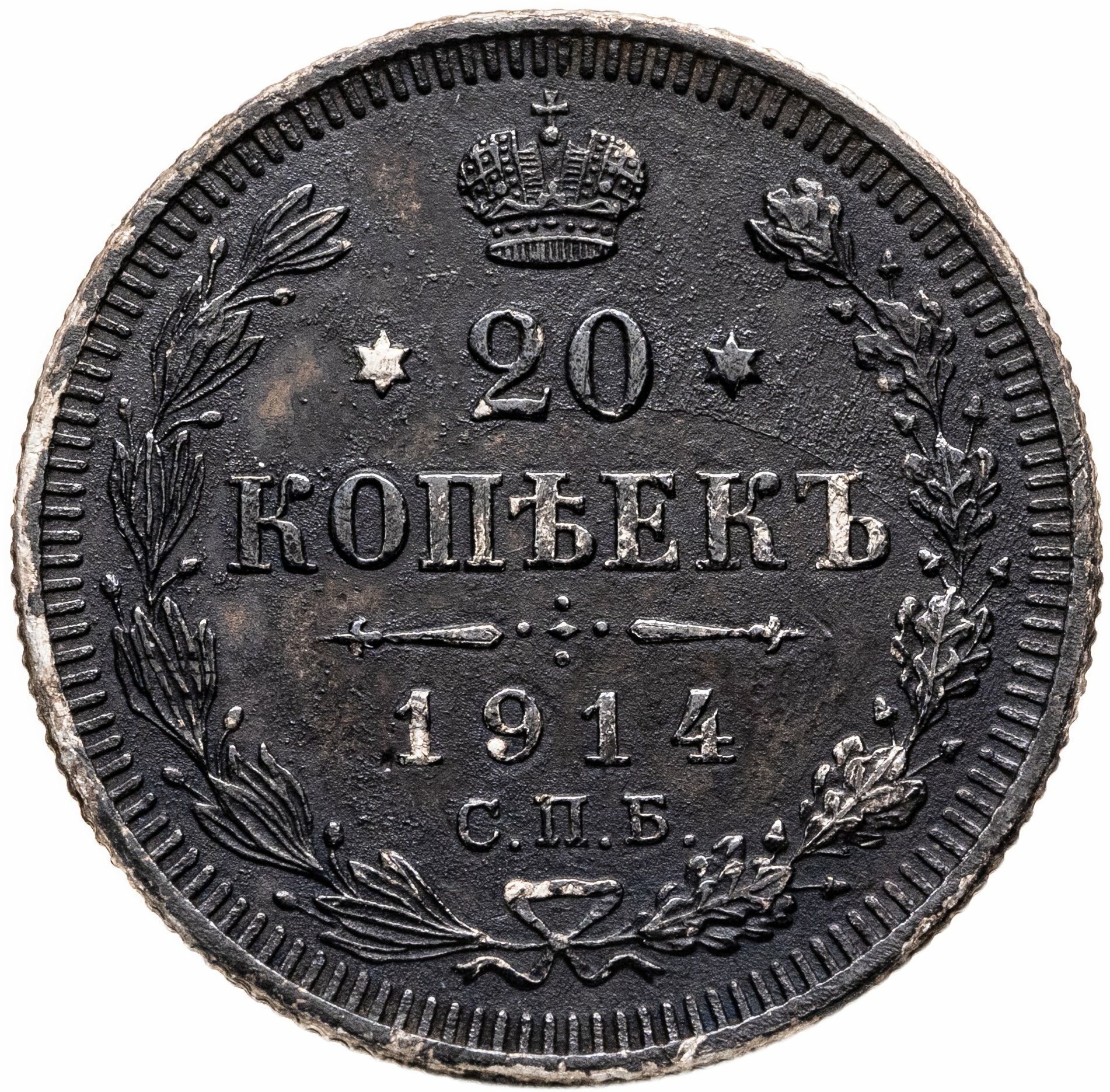 20 копеек 1914 СПБ-ВС, Серебро 500, в сохранности XF