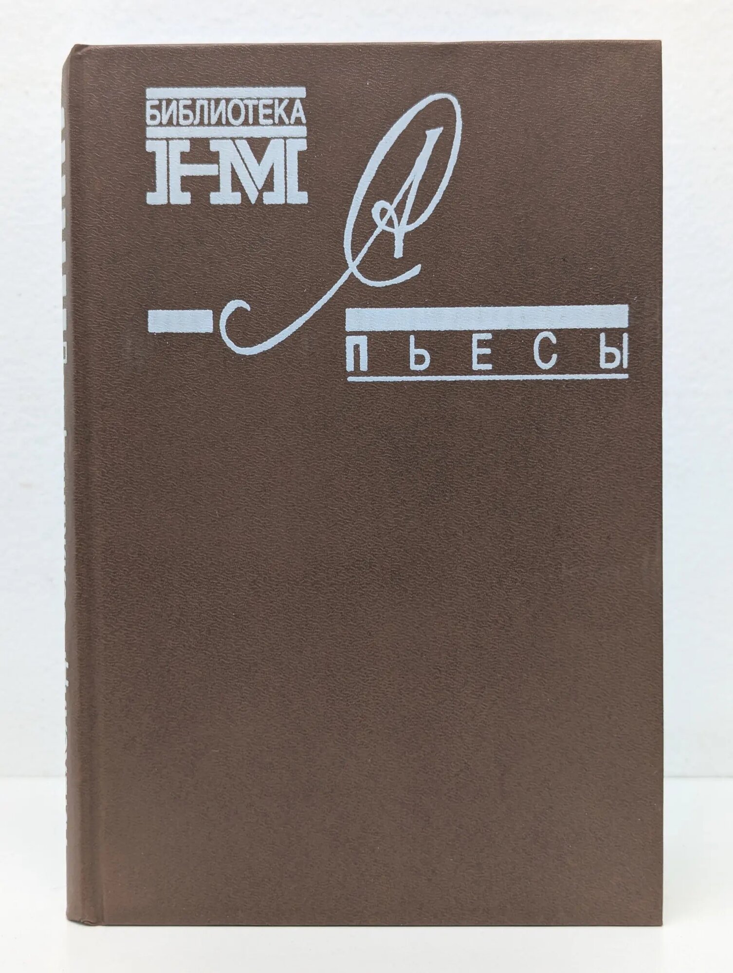 Библиотека журнала "Новый мир". Александр Солженицын. Пьесы Солженицын Александр Исаевич 1990