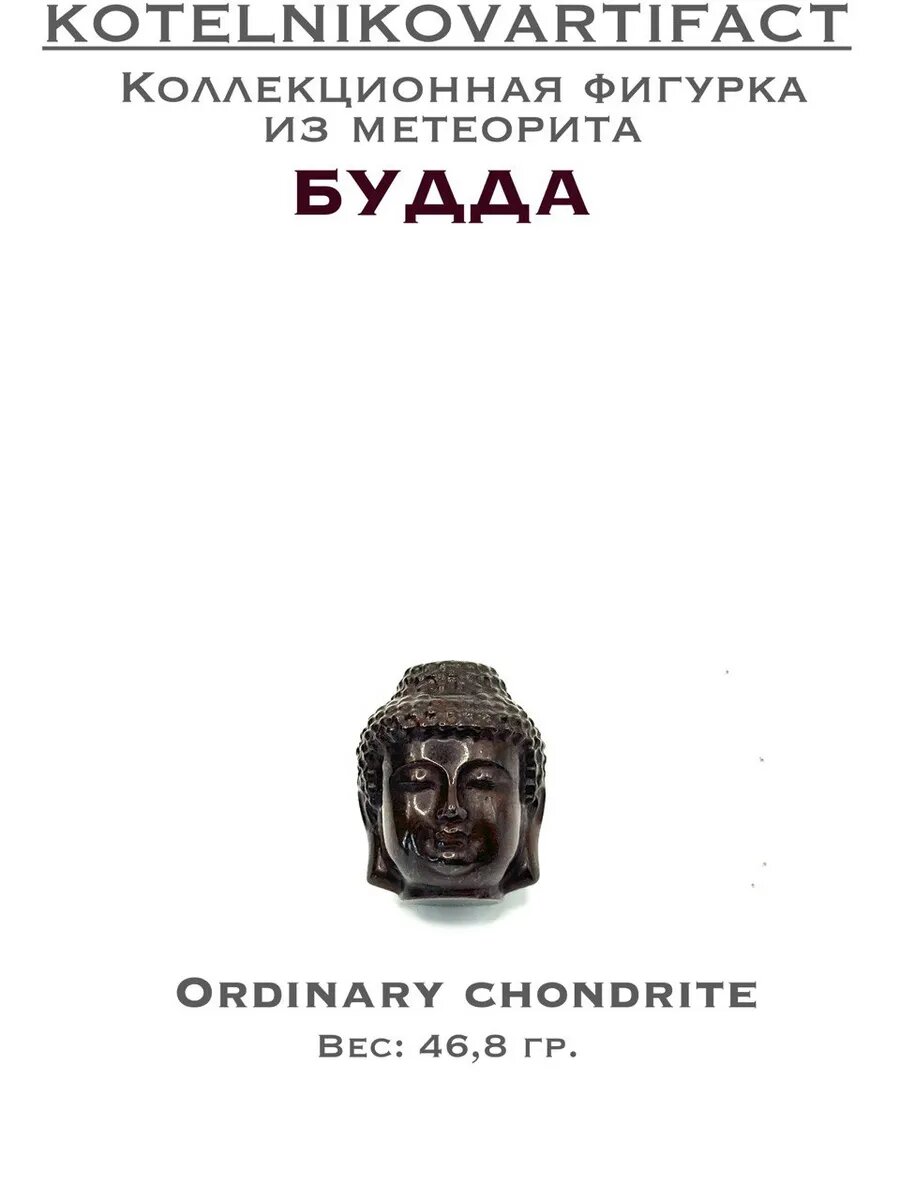 Фигурка Будда из каменного метеорита, коллекционная, оберег