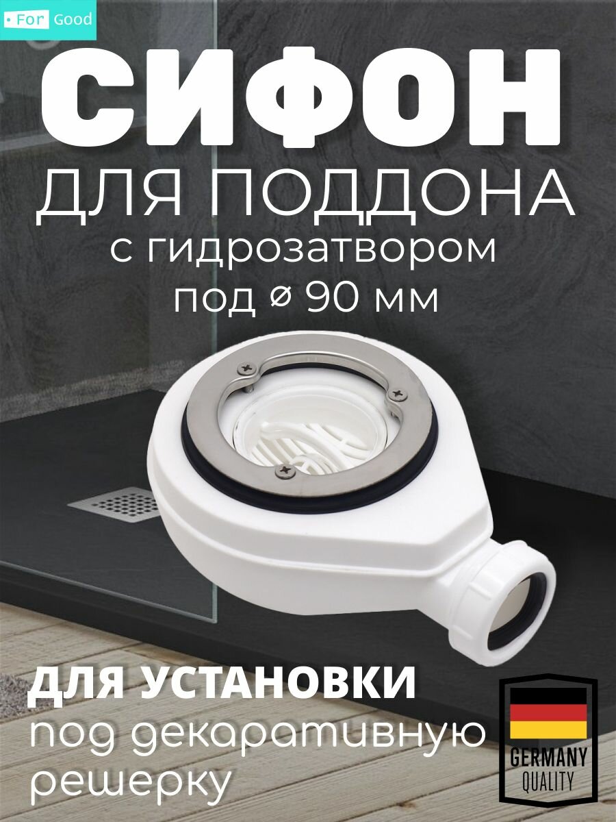 Сифон для душевого поддона с гидрозатвором 90 мм.