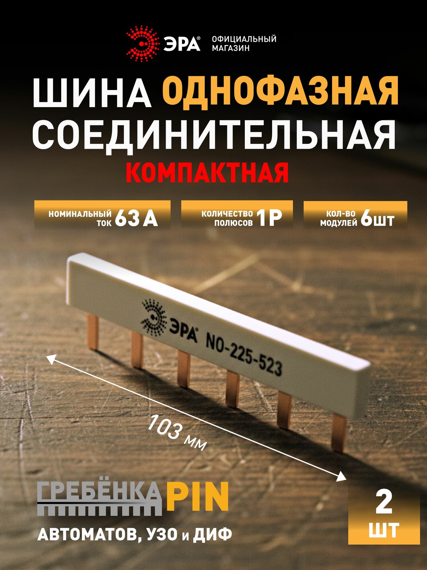 Шина соединительная ЭРА NO-225-523 компактная L фазная PIN штырь 1Р 63А 6 модулей, 2 штуки