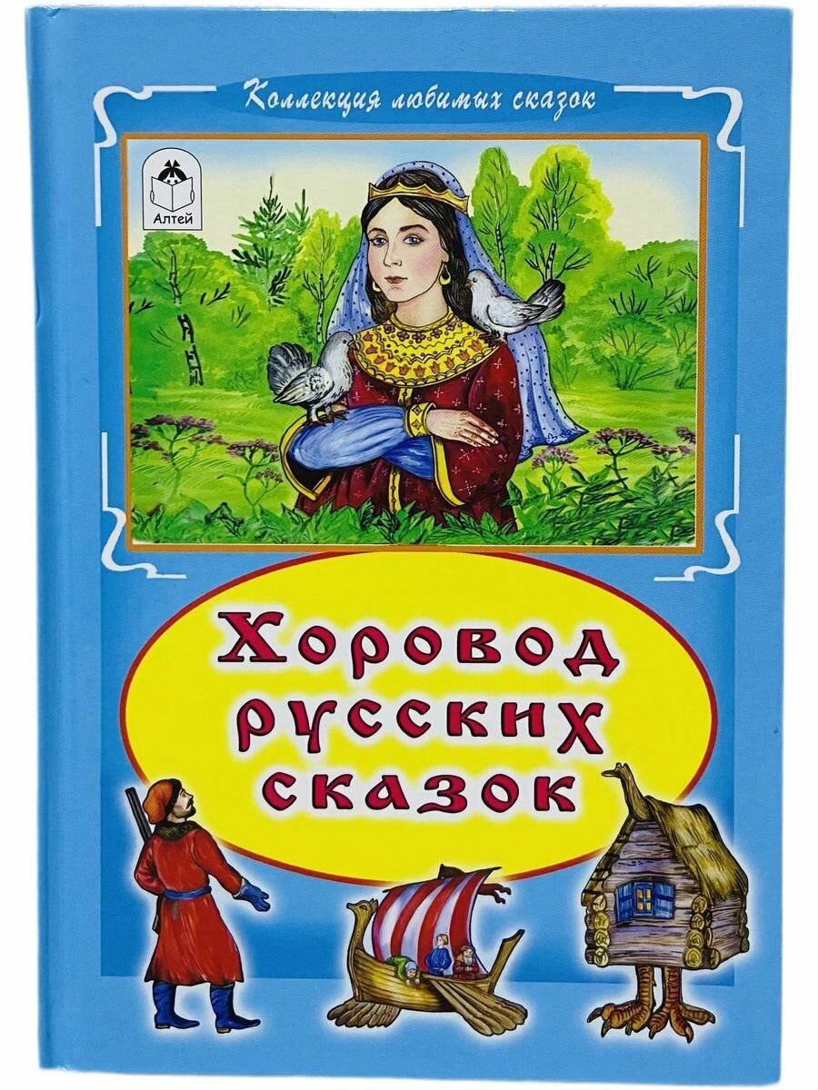 Хоровод русских сказок.( Коллекция любимых сказок)