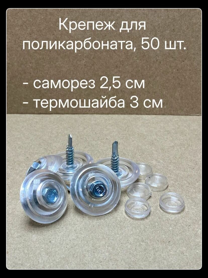 Комплект крепежа для поликарбоната термошайба 3 см+саморез (50 шт)