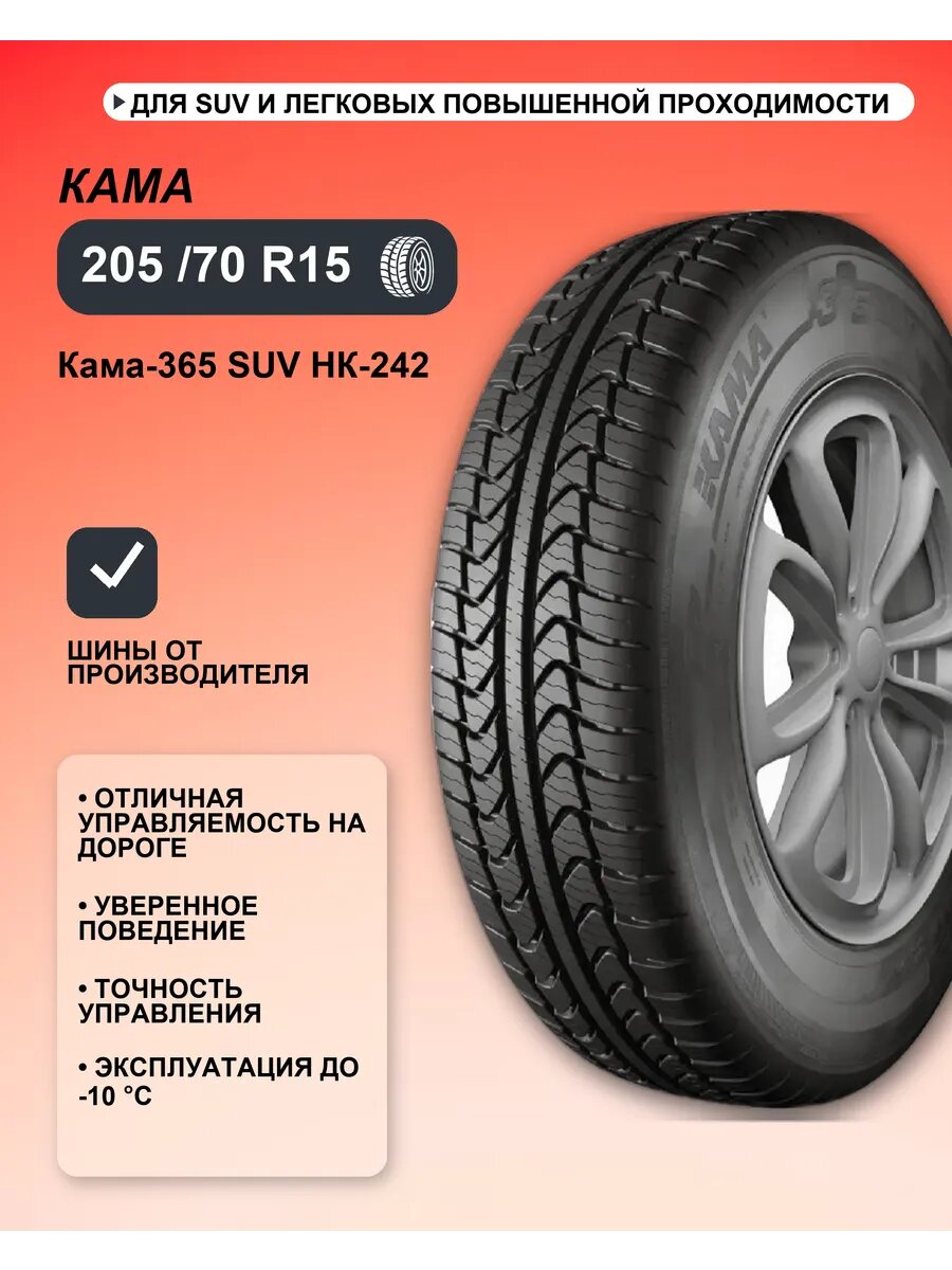 Шины летние R15 205 70 96 T автомобильная летняя резина лето КАМА модель Кама-365 SUV НК-242