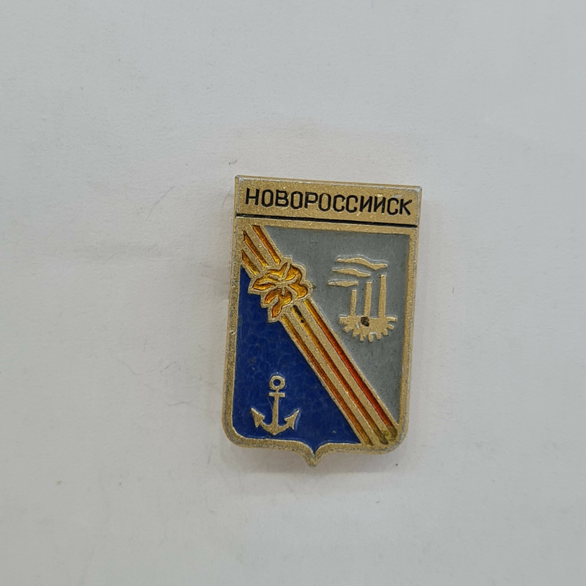 Значок СССР, Новороссийск, герб города с якорем, лентой и шестернями, советский и винтажный