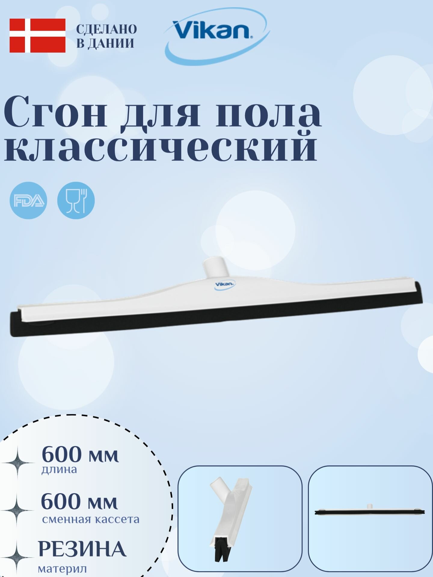 Классический сгон для пола Vikan со сменной кассетой, 600 мм, белый, Дания, (77545)