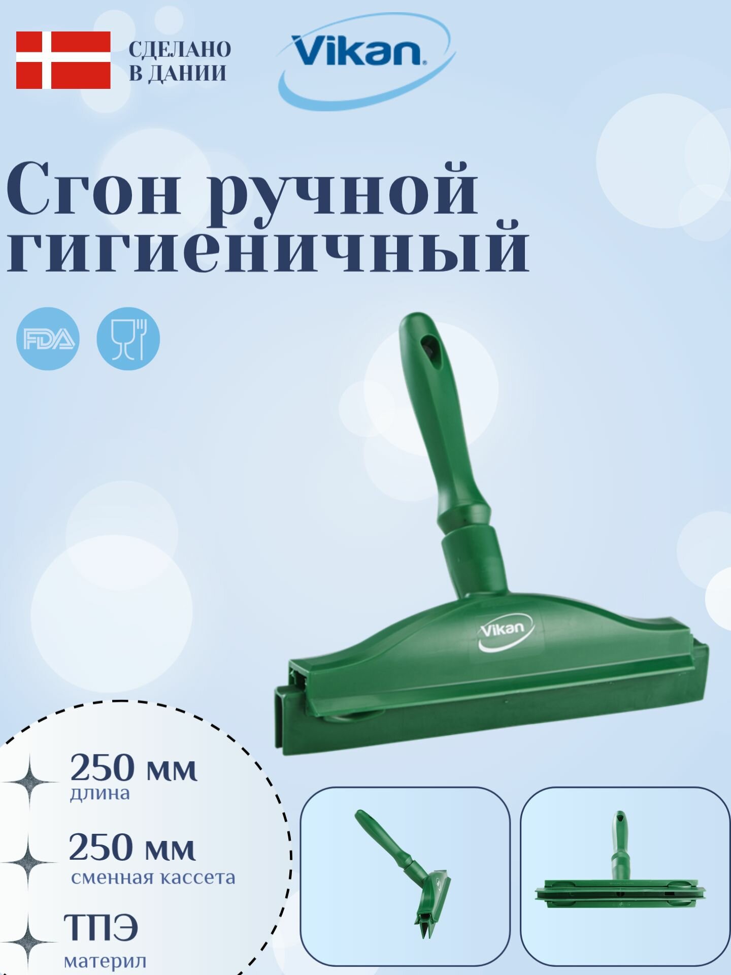 Гигиеничный ручной сгон Vikan со сменной кассетой, 250 мм, полипропилен, зеленый, Дания, (77112)