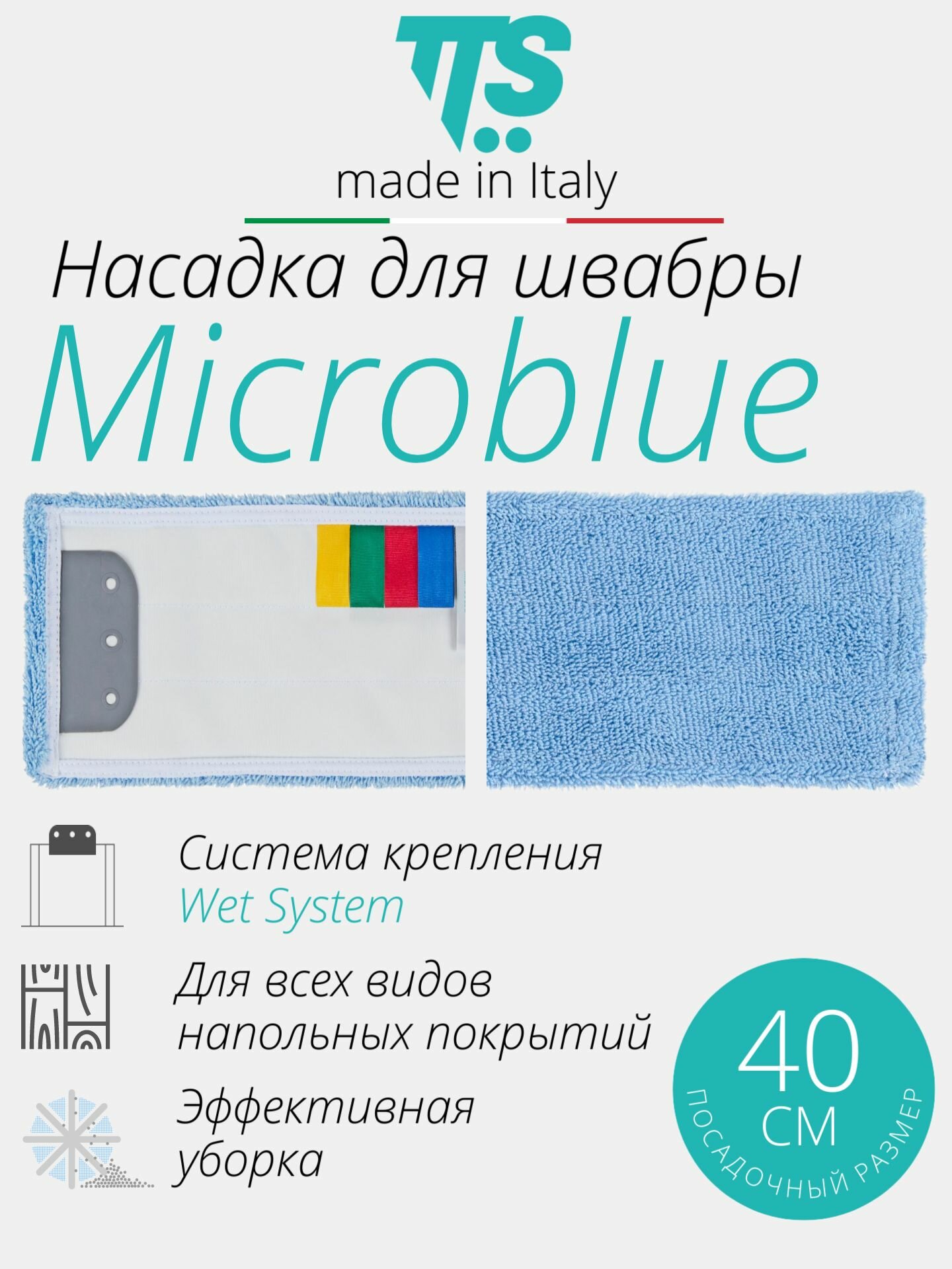 Моп TTS Microblue, Wet System, микрофибра, голубой, 40 х 14 см, Италия (00000695)