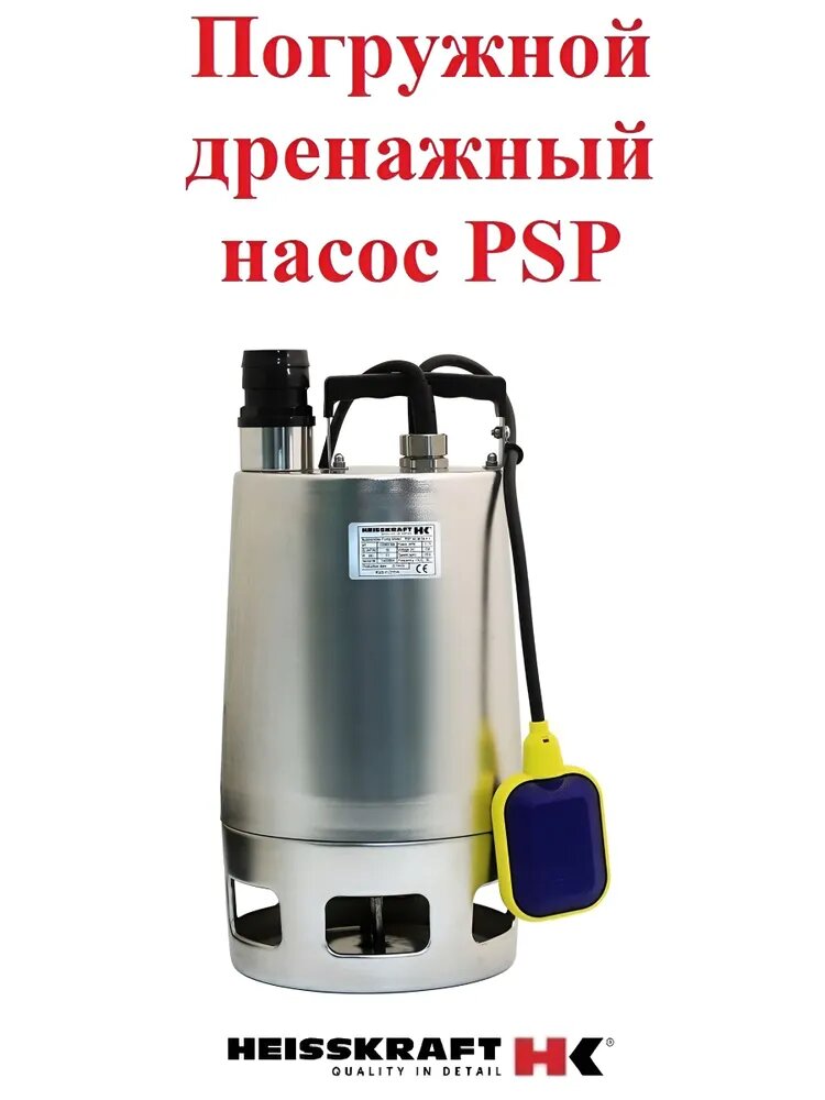 Погружной дренажный насос Heisskraft PSP 40.06.06. A.1 (Rp 1 1/2", 0.55 кВт, 1*230 В) поплавок, кабель 10 м