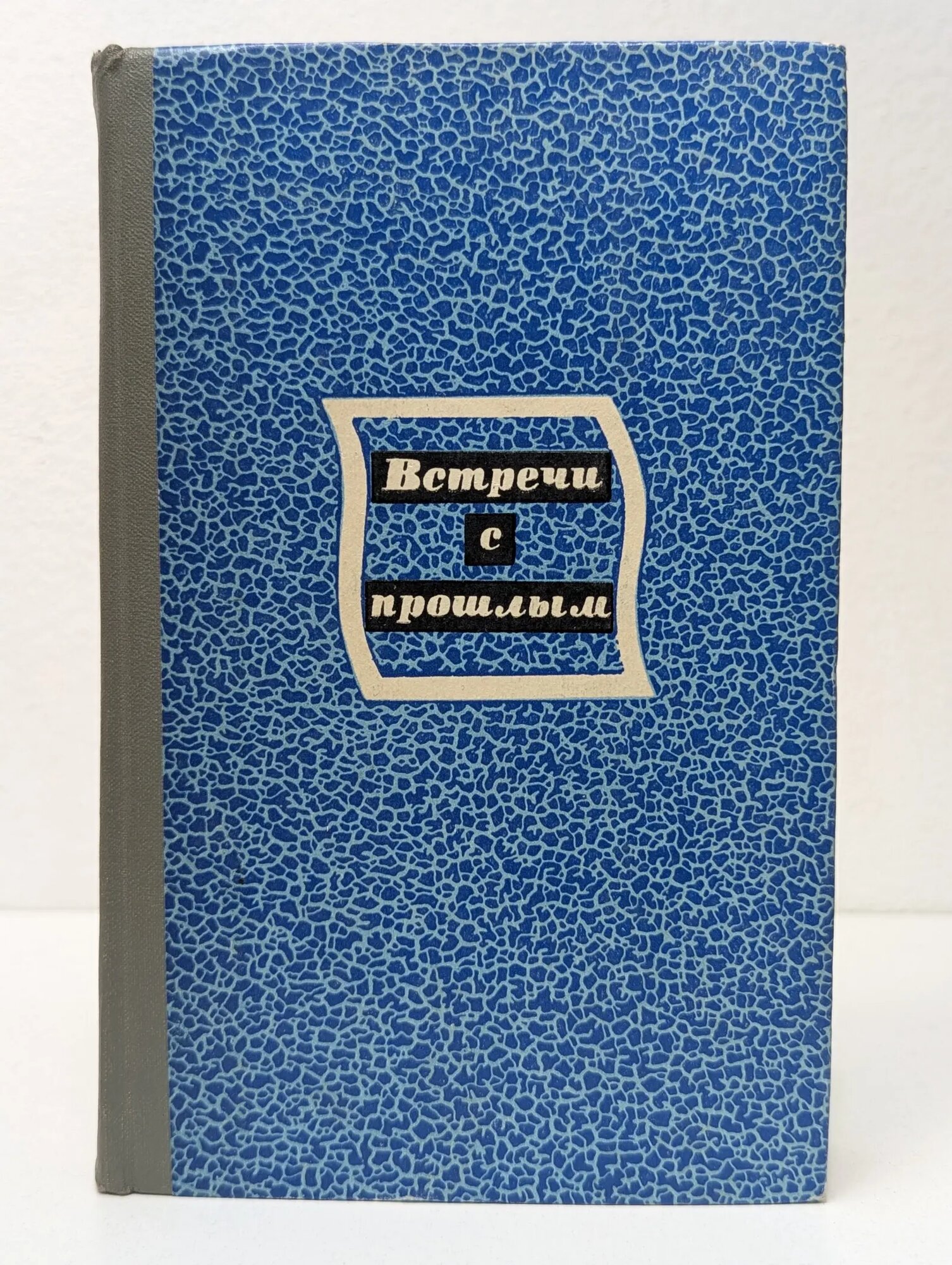 Встречи с прошлым. Выпуск № 4 Сборник 1982