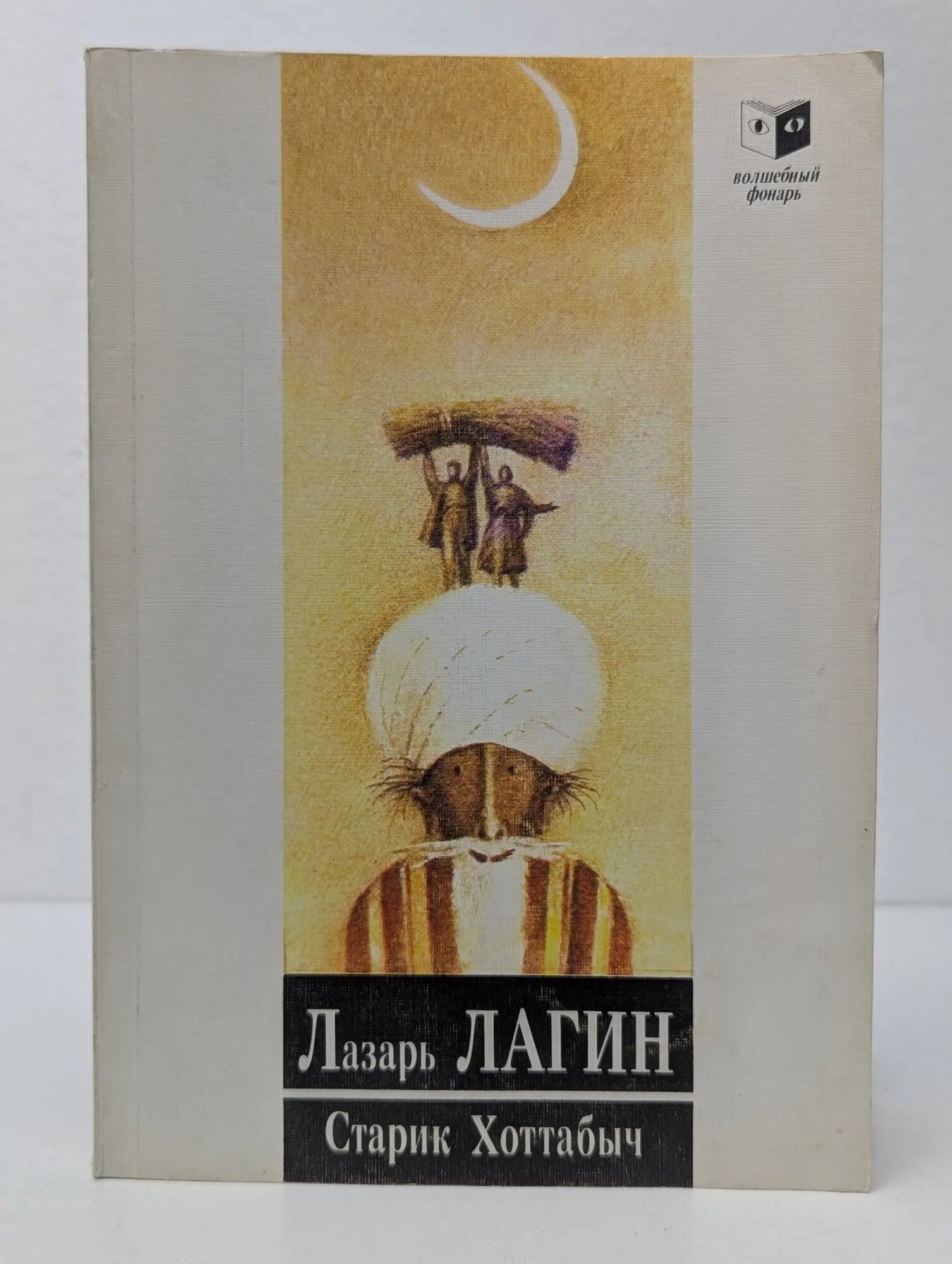 Волшебный фонарь. Старик Хоттабыч. Избранные произведения Лагин Лазарь Иосифович 1990