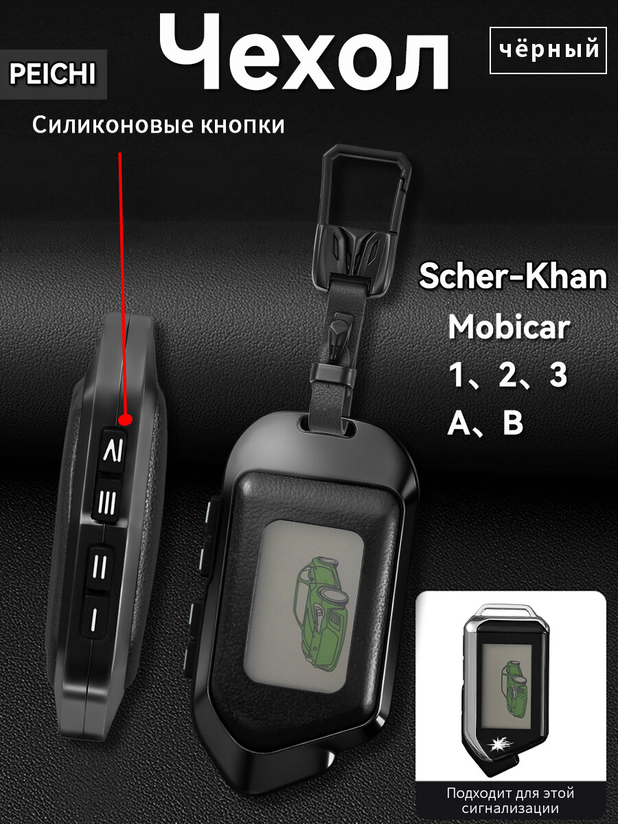 Чехол для брелка сигнализации Scher-Khan Mobicar Шерхан 1 2 3 A B (черный)