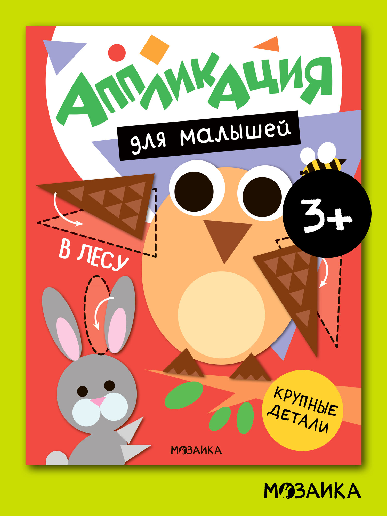 Аппликация "В лесу" мозаика kids для детей и малышей, Развивающая книга для творчества