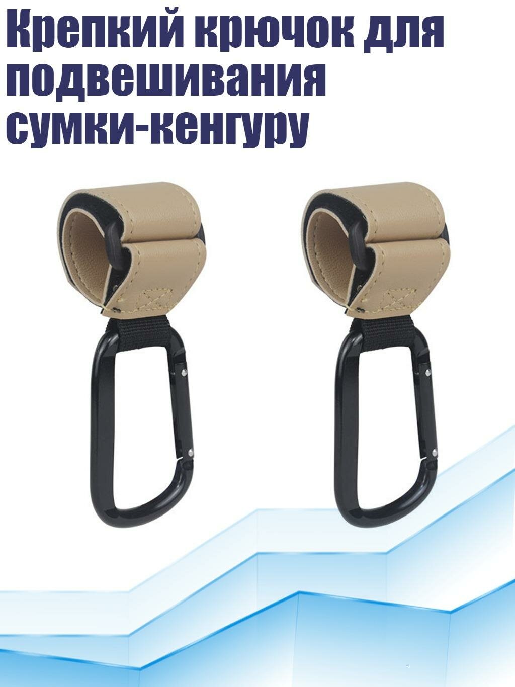 Крепкий крючок для подвешивания сумки-кенгуру, 2шт цвета хаки