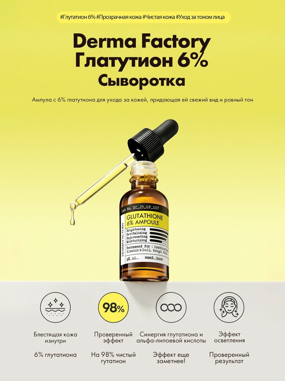 Сыворотка DERMA FACTORY Glutathione 6%, против пигментации, антиоксидантная