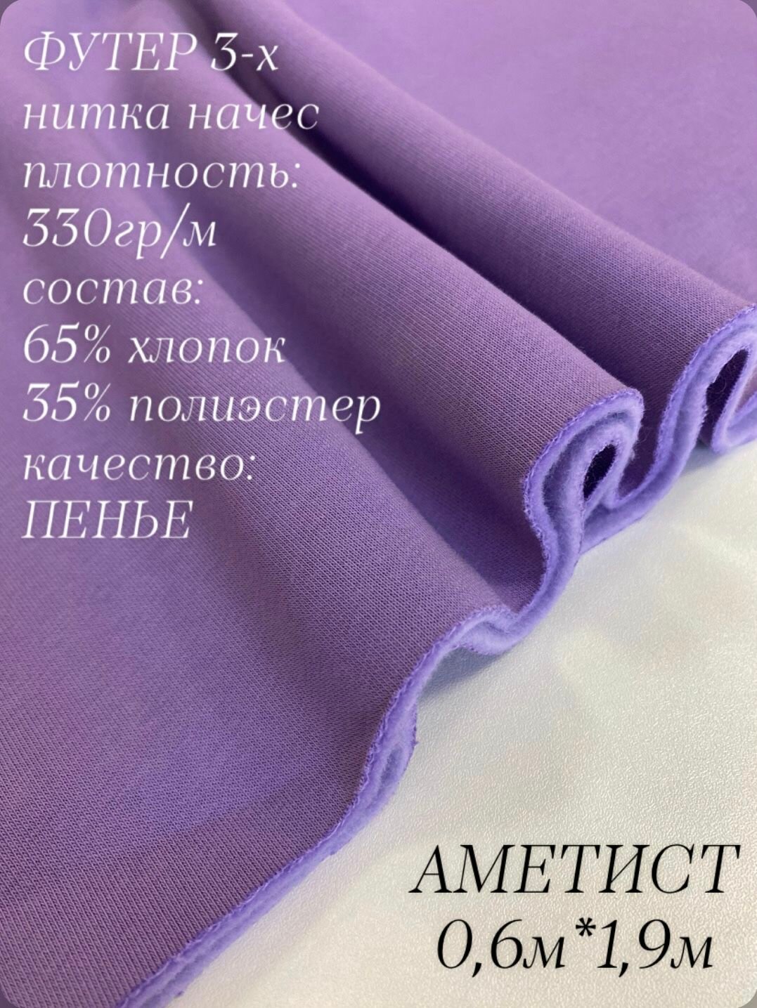 Футер трехнитка с начесом Аметист 0,6м, качество компакт пенье