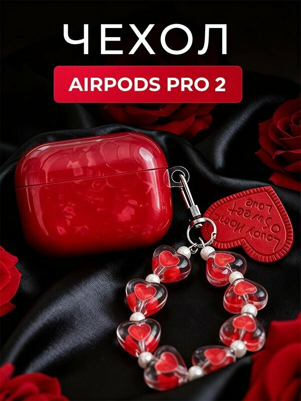 Чехол для наушников AirPods Pro 2 ( на Аирподс Про 2 ) силиконовый с брелком "Сердечки", красный